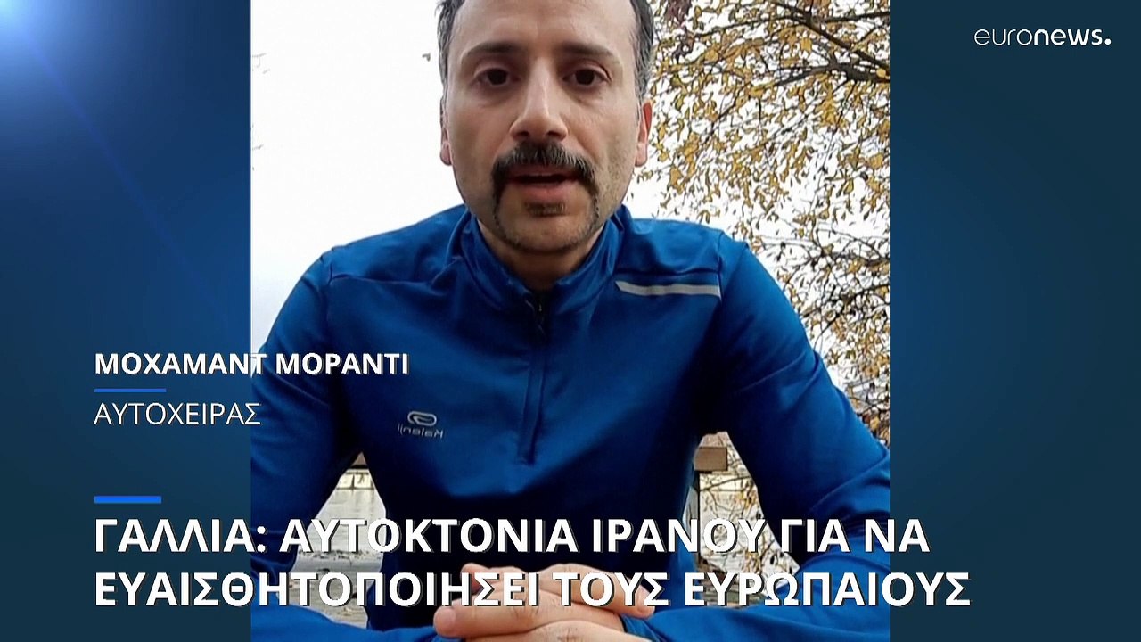 Ιρανός αυτοκτόνησε στη Λυών για να ευαισθητοποιήσει την ευρωπαϊκή κοινή ...