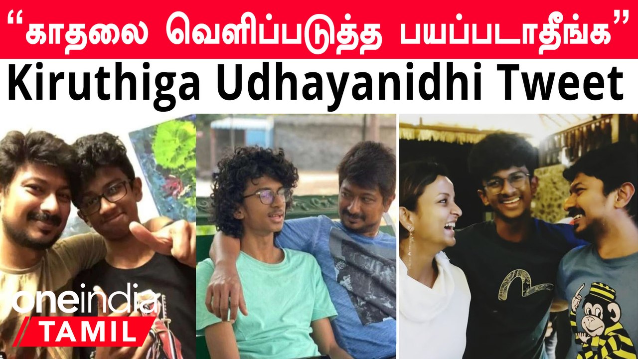 Kiruthiga Udhayanidhi Tweet | காதலிக்கவும், அதை வெளிப்படுத்தவும் பயம் ...