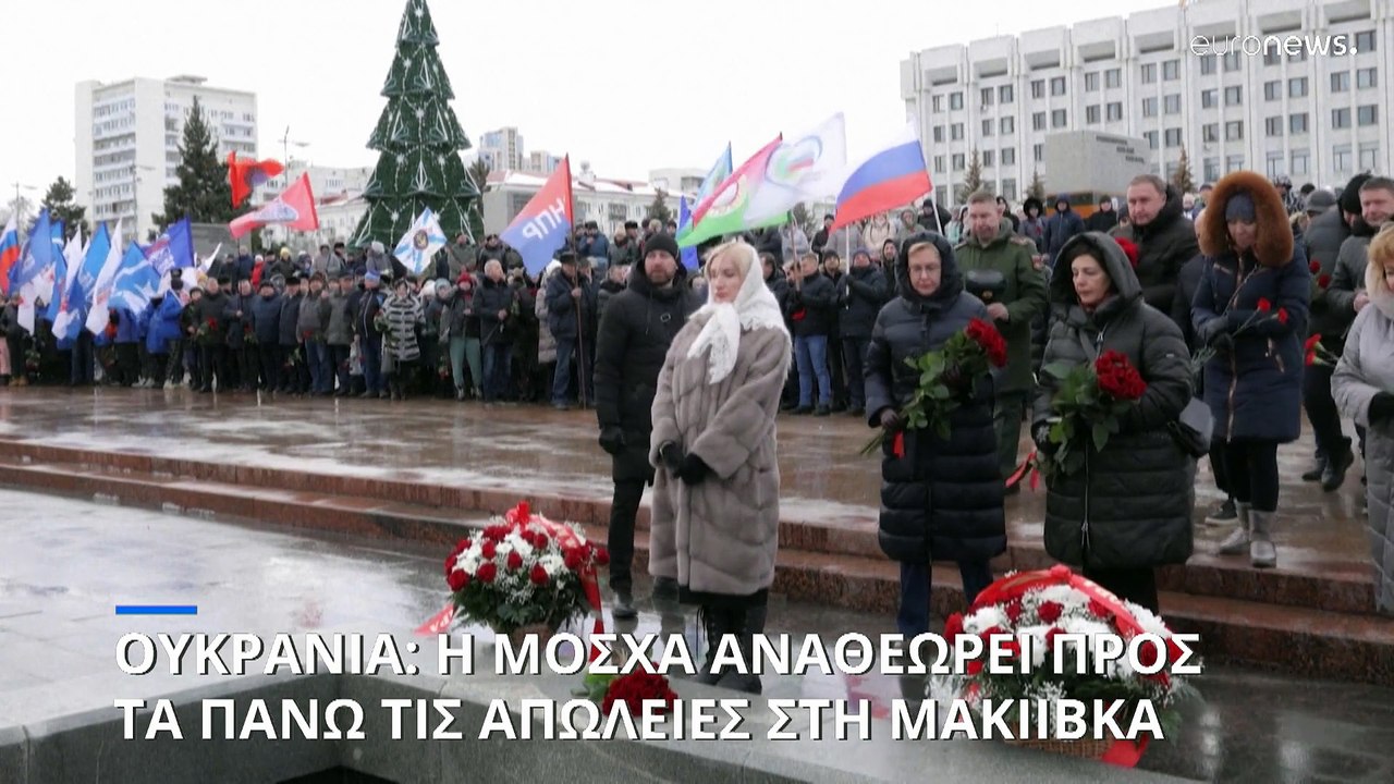 Ουκρανία: Η Μόσχα αναθεωρεί προς τα πάνω τους νεκρούς στη Μακίιβκα ...