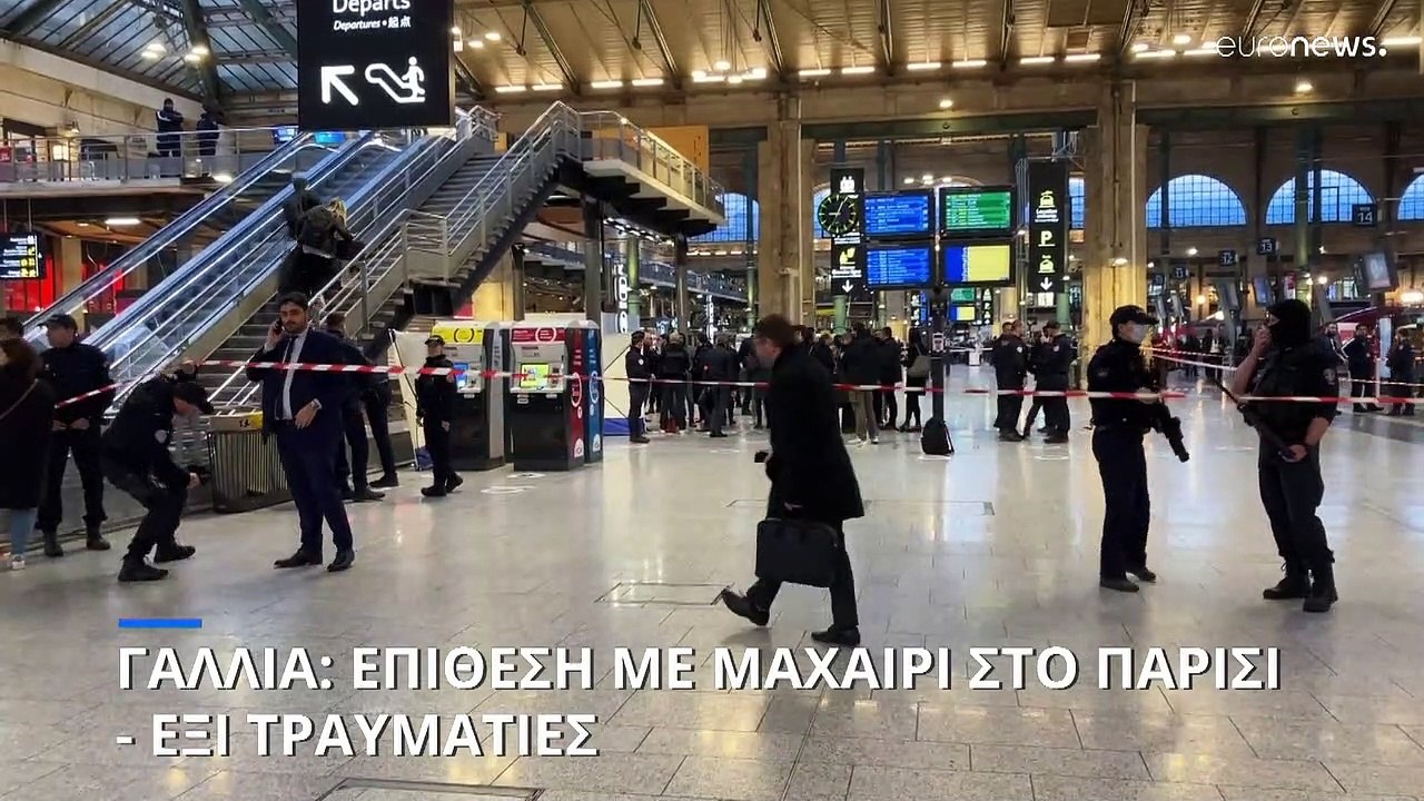 Επίθεση με μαχαίρι στον κεντρικό σιδηροδρομικό σταθμό του Παρισιού ...