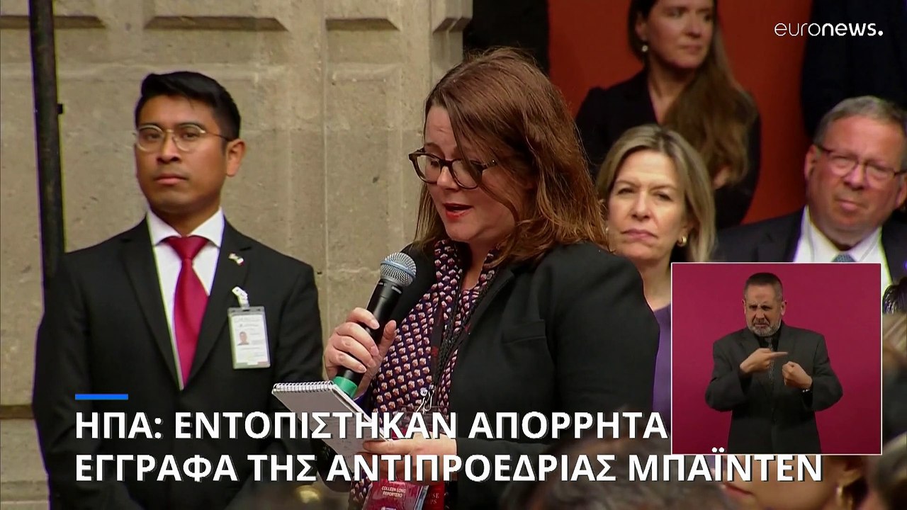 Εντοπίστηκαν απόρρητα έγγραφα από την αντιπροεδρία Μπάιντεν - video ...