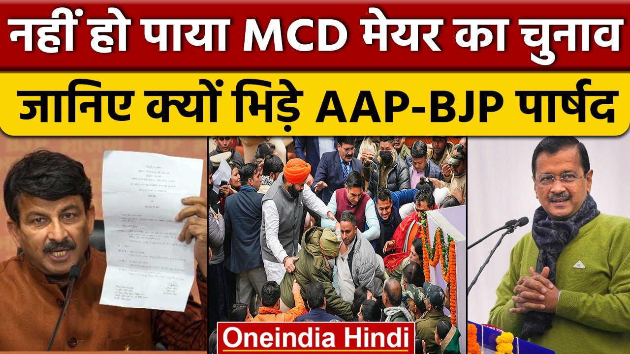 Delhi MCD Mayor का Election स्थगित, AAP-BJP के हंगामे चलते लिया गया ...