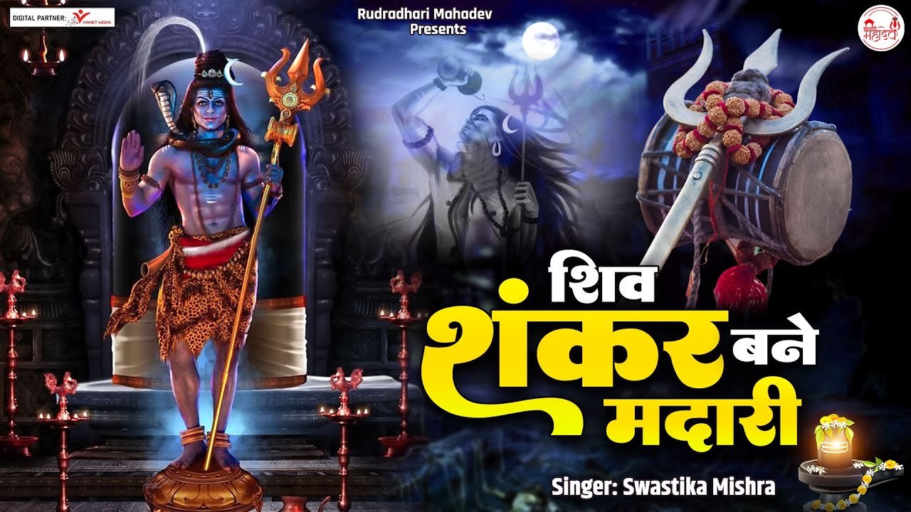 Shiv Shankar Bane Madari | शिव शंकर बने मदारी | Shiv Bhajan | Shiv ...