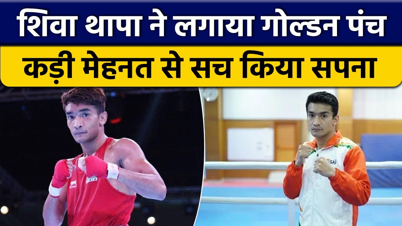 Assam के Shiva Thapa ने जीता Gold Medal, Boxing Championship में किया ...