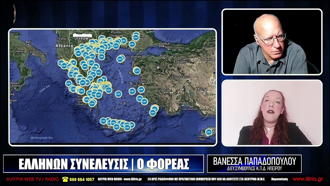 ΙΛΛΥΡΙΑ WEB TV ΕΛΛΗΝΩΝ ΣΥΝΕΛΕΥΣΙΣ - Ο ΦΟΡΕΑΣ ΒΑΝΕΣΣΑ ΠΑΠΑΔΟΠΟΥΛΟΥ_2022 ...