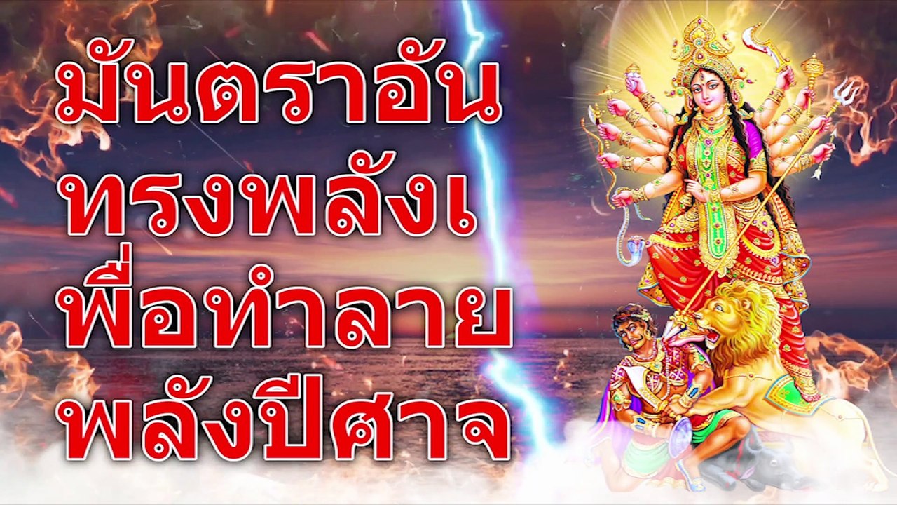 มันตราอันทรงพลังเพื่อทำลายพลังปีศาจ - video Dailymotion