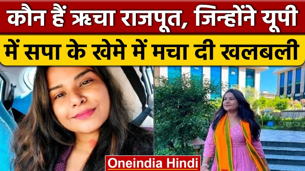UP में SP-BJP में तकरार के बीच Richa Rajput का आया नाम, जानें कौन है ये ...