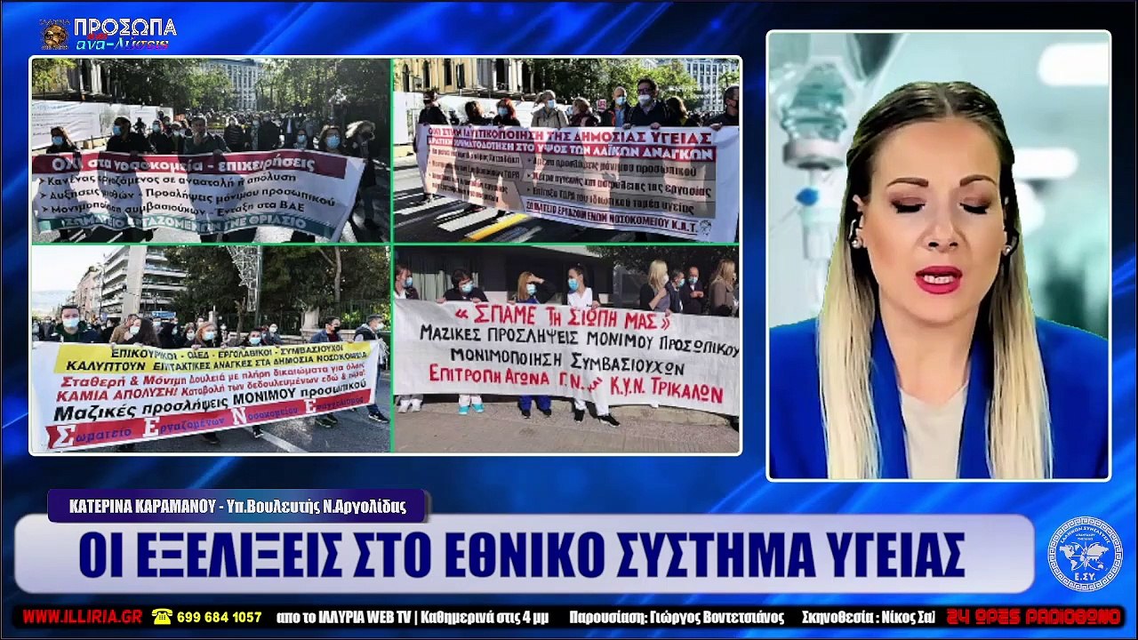ΙΛΛΥΡΙΑ WEB TV ΟΙ ΕΞΕΛΙΞΕΙΣ ΣΤΟ ΕΘΝΙΚΟ ΣΥΣΤΗΜΑ ΥΓΕΙΑΣ ΚΑΤΕΡΙΝΑ ...