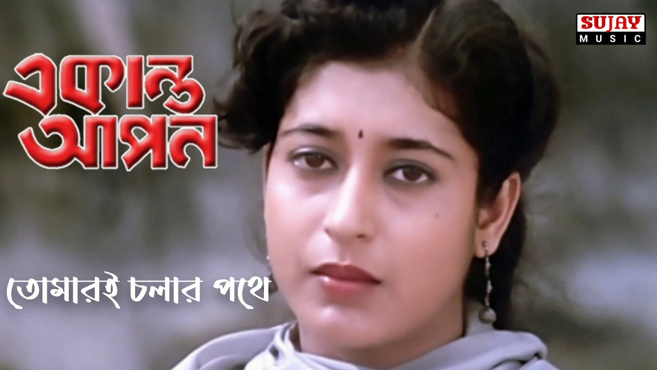 ও তোমারি চলার পথে | বাংলা মুভি ভিডিও গান | Dolby Digital Audio | Sujay ...