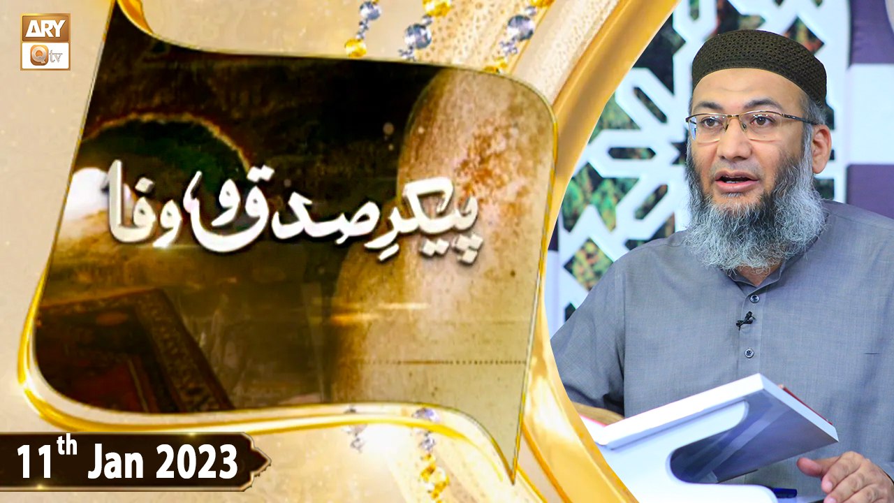 Pekar e Sidiq o Wafa - Shujauddin Sheikh - 11th January 2023 - ARY Qtv ...