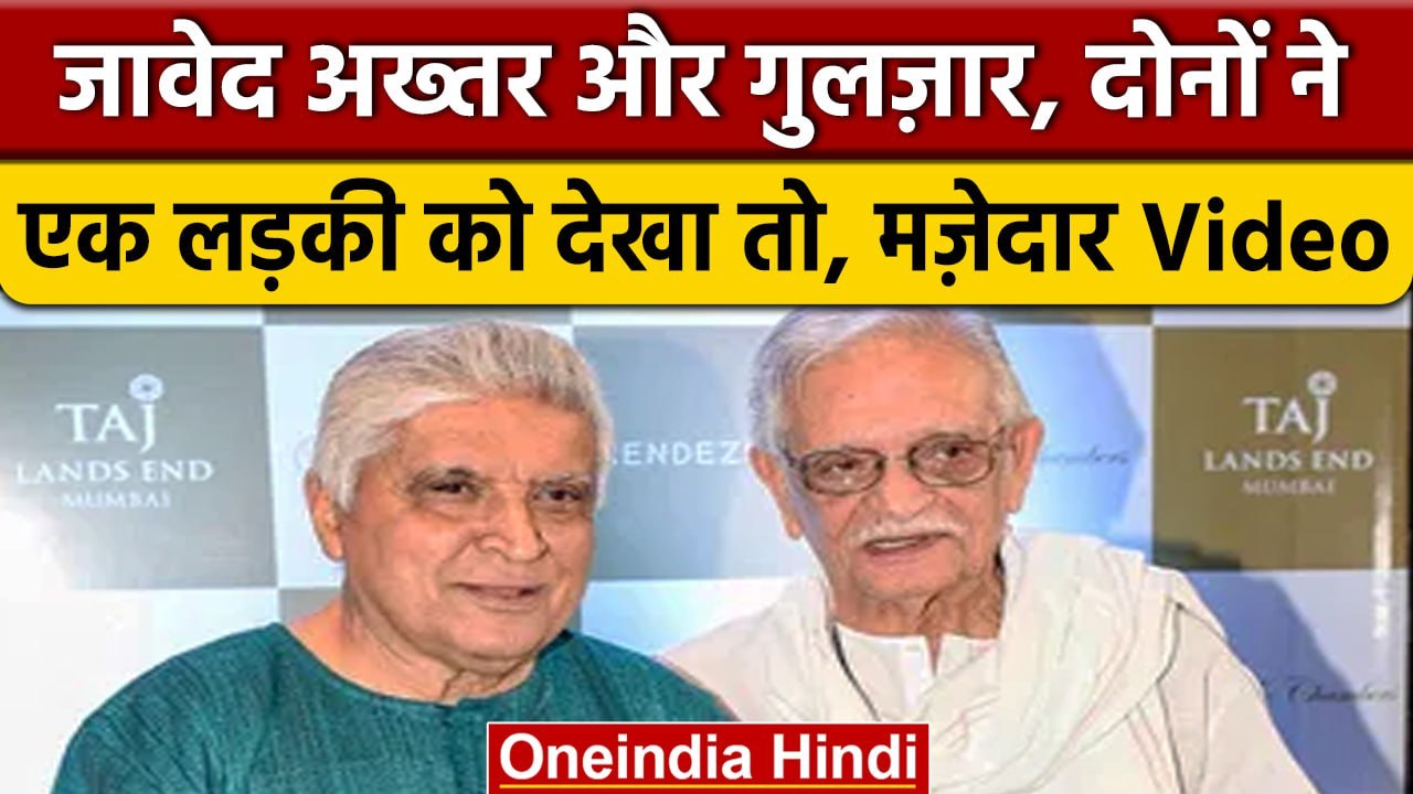 Gulzar और Javed Akhtar के बीच किस्सों और ठहाकों का दौर, देखिए ये वीडियो ...