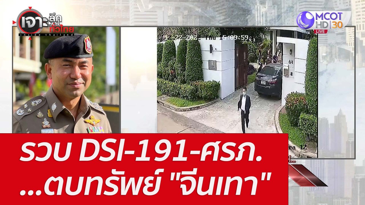 รวบ DSI-191-ศรภ. ...ตบทรัพย์ "จีนเทา" : เจาะลึกทั่วไทย (16 ม.ค. 66) - วิดีโอ Dailymotion
