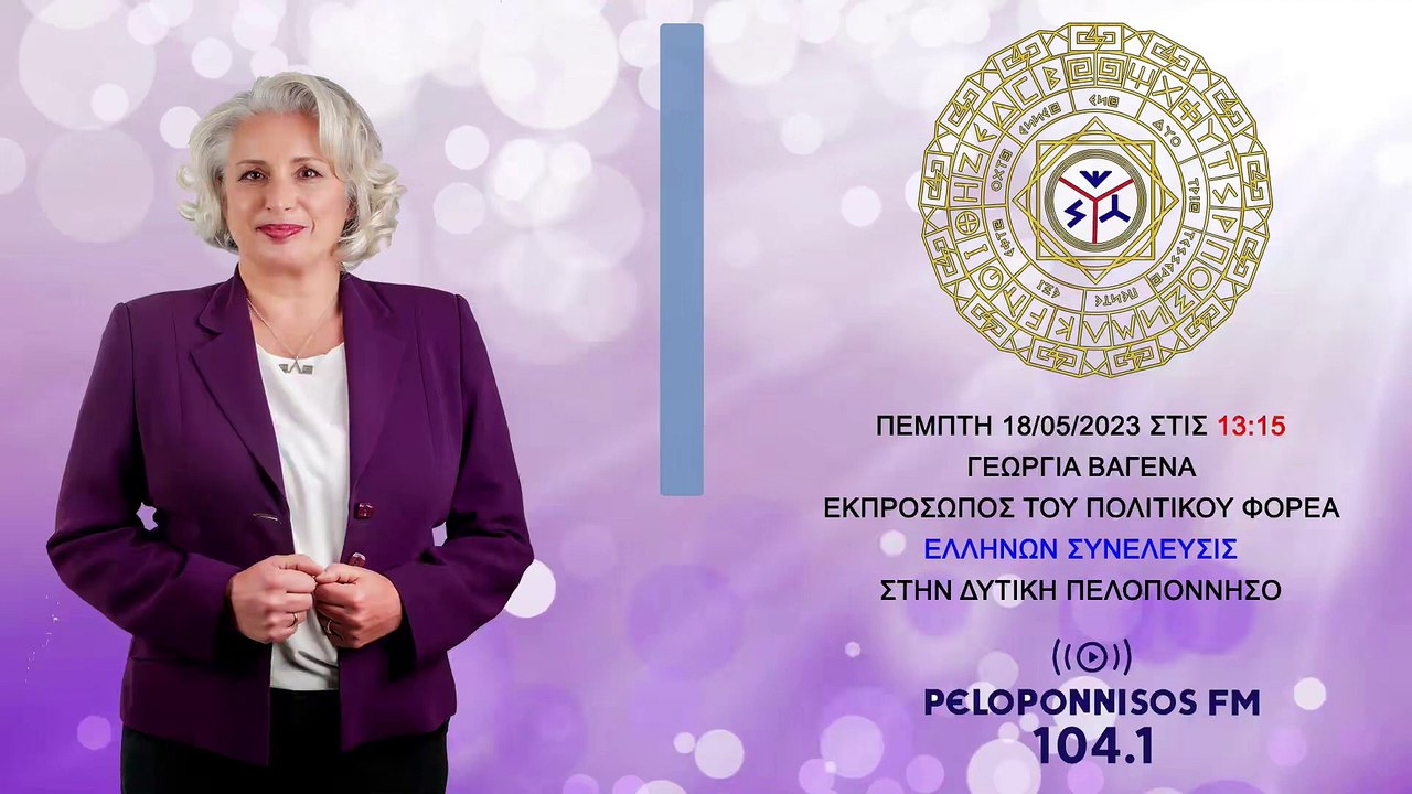 ΓΕΩΡΓΙΑ ΒΑΓΕΝΑ ΨΗΦΙΖΟΥΜΕ ΕΛΛΗΝΩΝ ΣΥΝΕΛΕΥΣΙΣ ΓΙΑ ΜΙΑ ΒΟΥΛΗ ΧΩΡΙΣ ...