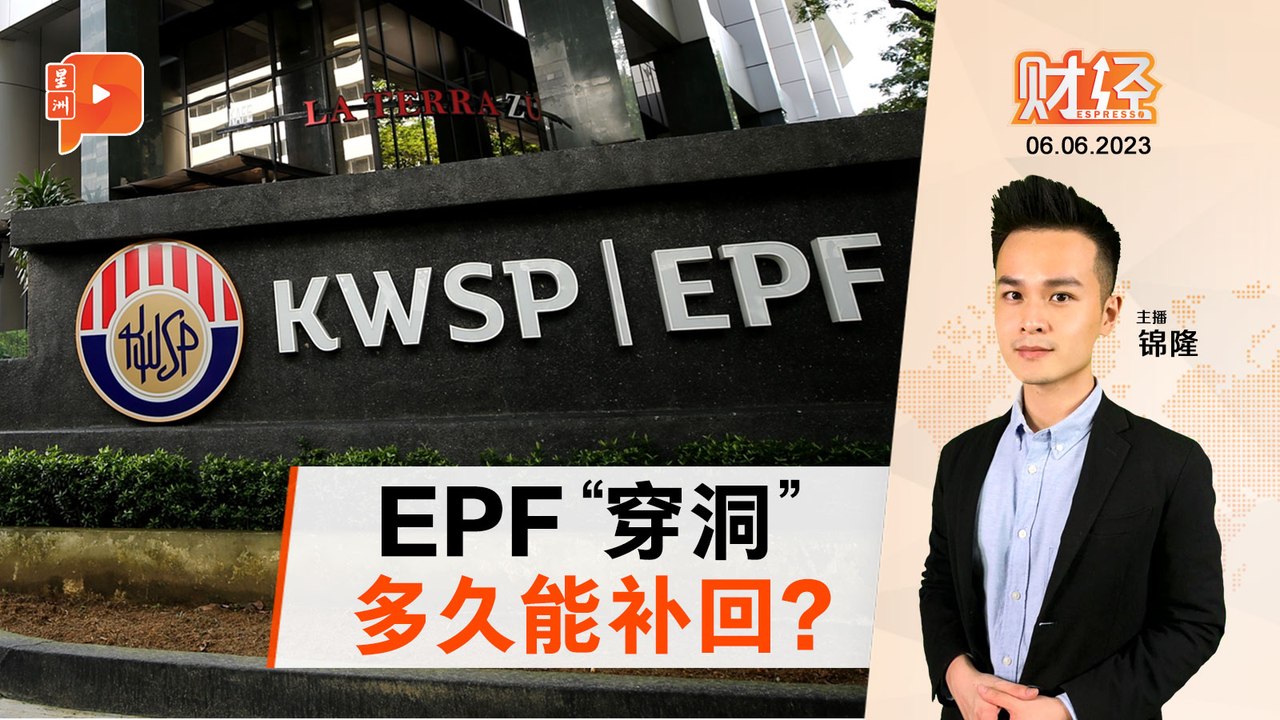 财经Espresso｜EPF大提款 补回至少要5年─影片 Dailymotion