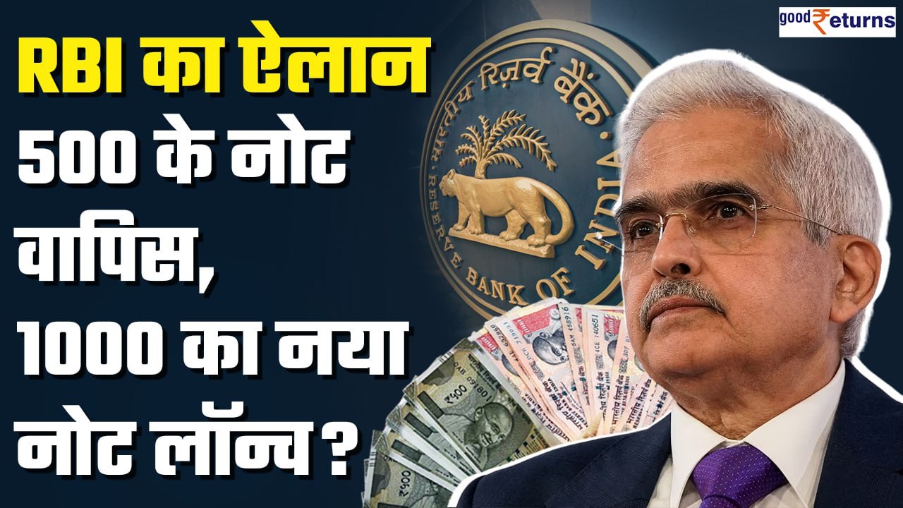 RBI ने बड़ा ऐलान! ₹500 Note होंगे वापस और ₹1000 के नोट होंगे री-लॉन्च ...