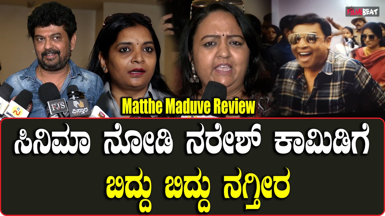 Matthe Maduve Review: ರಿಯಲ್ ಸ್ಟೋರಿ ರೀಲ್ ನಲ್ಲಿ ಚನ್ನಾಗಿ ತೋರ್ಸಿದ್ದಾರೆ ...