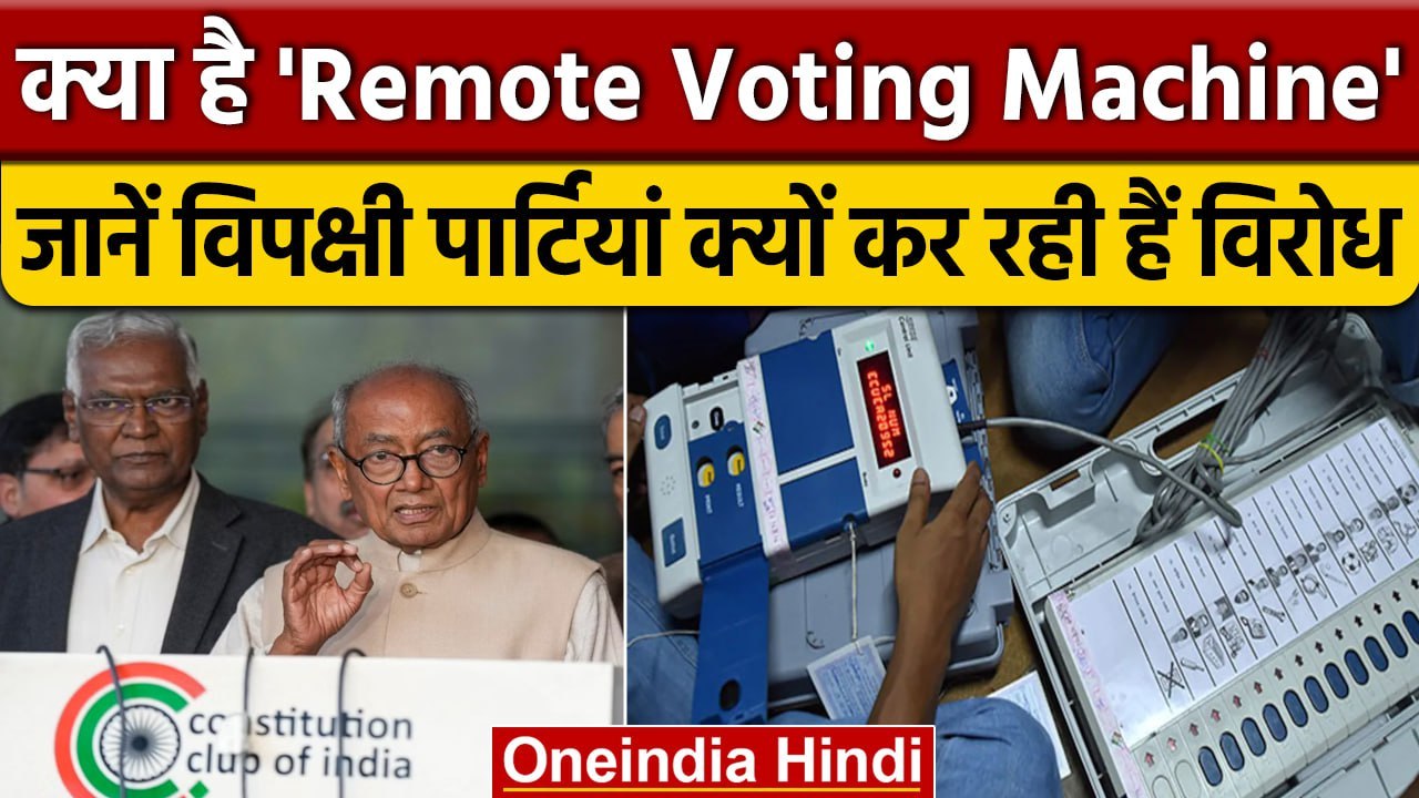 Remote Voting Machine: प्रवासी भी डाल सकेंगे Vote, विपक्षी पार्टियों का ...