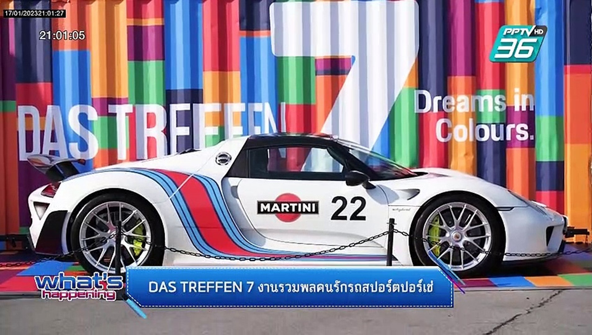 DAS TREFFEN 7 งานรวมพลคนรักรถสปอร์ตปอร์เช่ : PPTVHD36