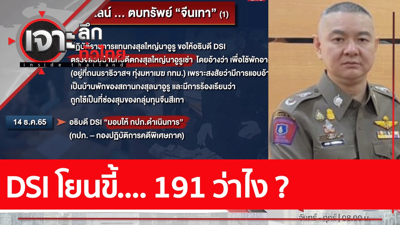DSI โยนขี้ 191 ว่าไง ? : เจาะลึกทั่วไทย (18 ม.ค. 66) - วิดีโอ Dailymotion