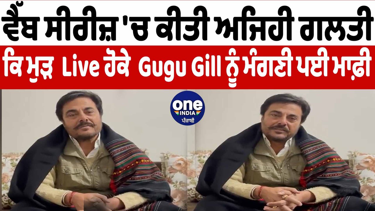 ਜਾਣੋ Gugu Gill ਨੂੰ ਕਿਉਂ ਮੰਗਣੀ ਪਈ ਮਾਫ਼ੀ | Guggu Gill Apologized ...