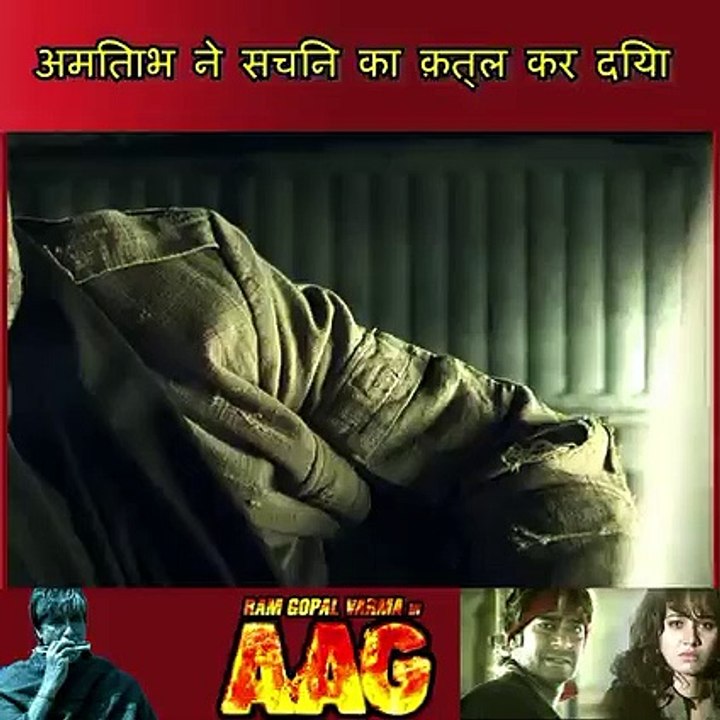 अमिताभ ने सचिन का क़त्ल कर दिया Ram Gopal Varma Ki Aag | Amitabh ...
