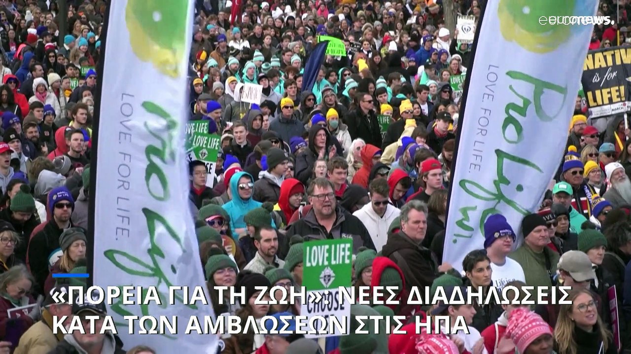 «Πορεία για τη Ζωή»: Νέες διαδηλώσεις κατά των αμβλώσεων στις ΗΠΑ ...