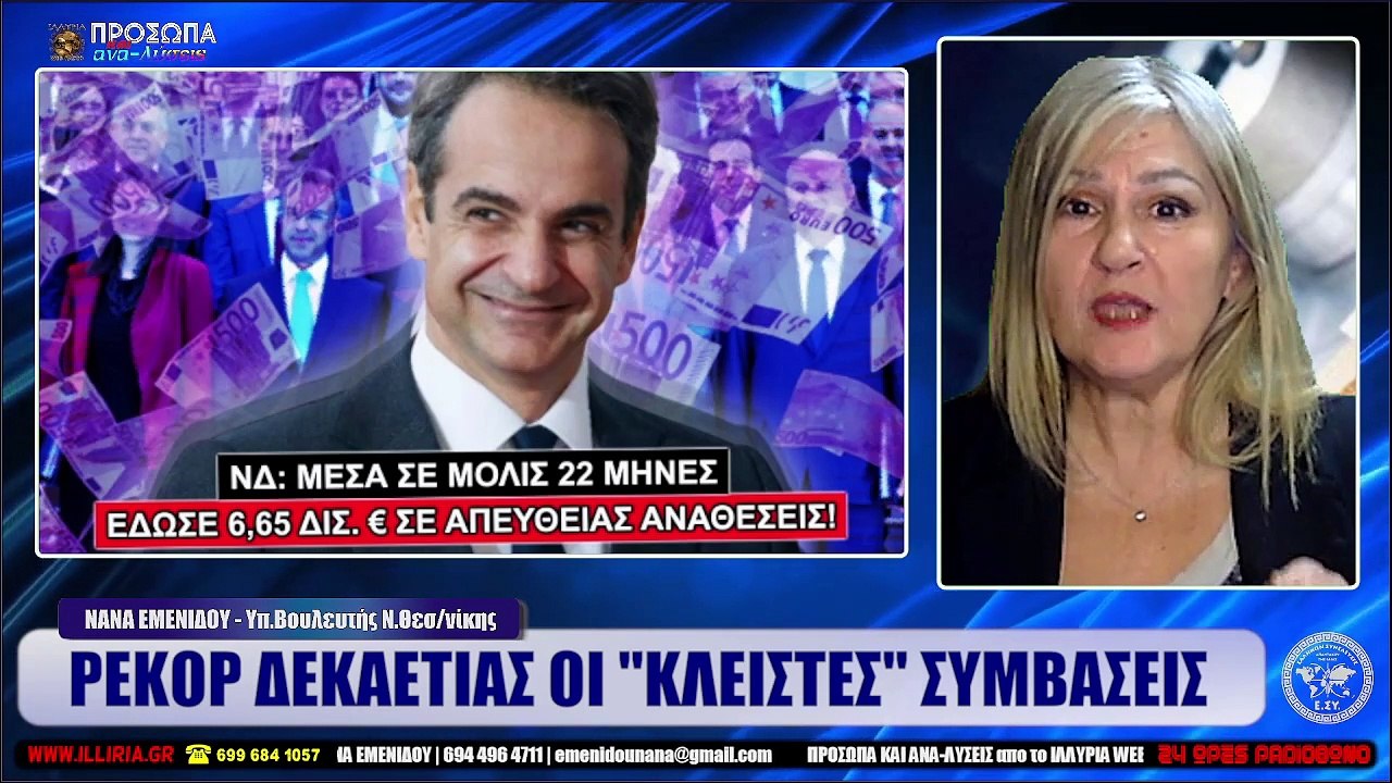 ΙΛΛΥΡΙΑ WEB TV ΡΕΚΟΡ ΔΕΚΑΕΤΙΑΣ ΟΙ ΚΛΕΙΣΤΕΣ ΣΥΜΒΑΣΕΙΣ ΝΑΝΑ ΕΜΕΝΙΔΟΥ_2023 ...