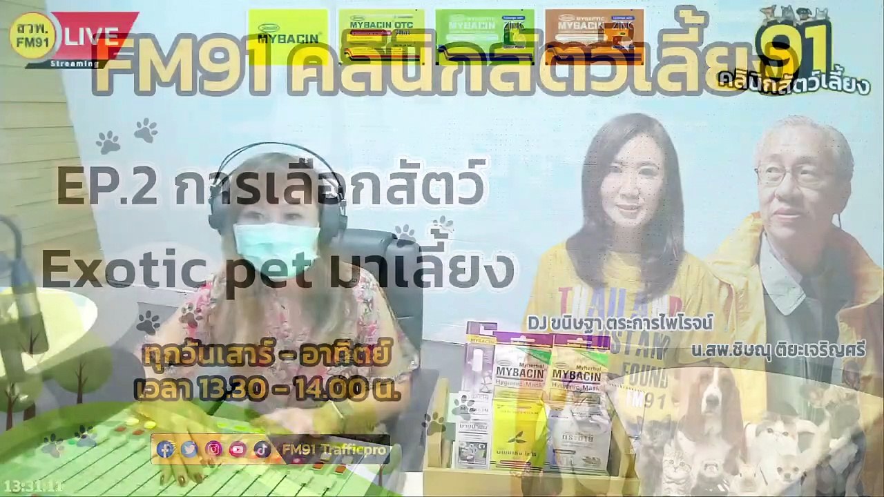 การเลือกสัตว์ Exotic pet มาเลี้ยง EP.2 : FM91 คลินิกสัตว์เลี้ยง : 22 มกราคม 2566 - video Dailymotion