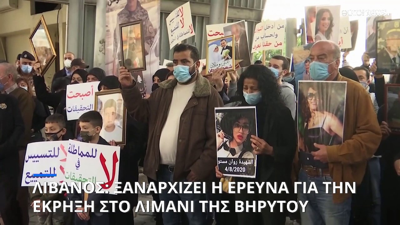 Λίβανος: Νέες διώξεις για την έκρηξη στο λιμάνι της Βηρυτού - video ...