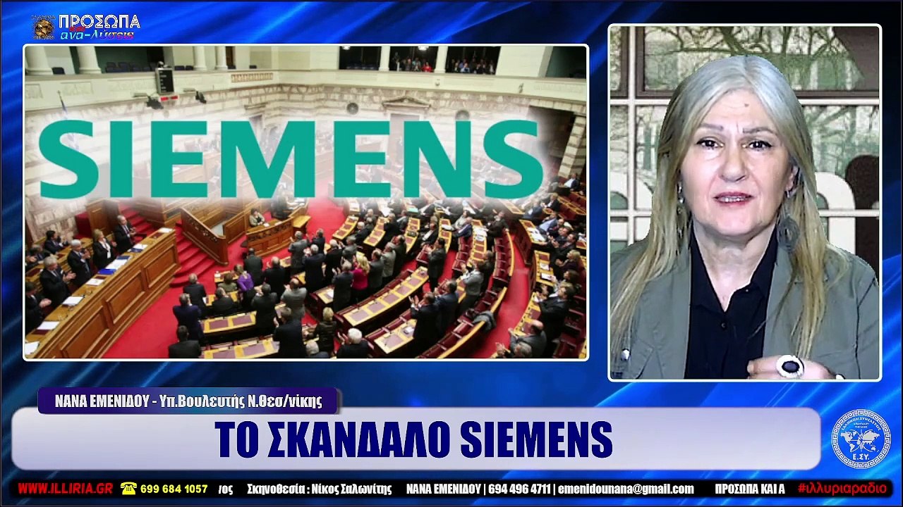 ΙΛΛΥΡΙΑ WEB TV ΤΟ ΣΚΑΝΔΑΛΟ SIEMENS ΝΑΝΑ ΕΜΕΝΙΔΟΥ_2023 01 24_05 58 10_1 ...