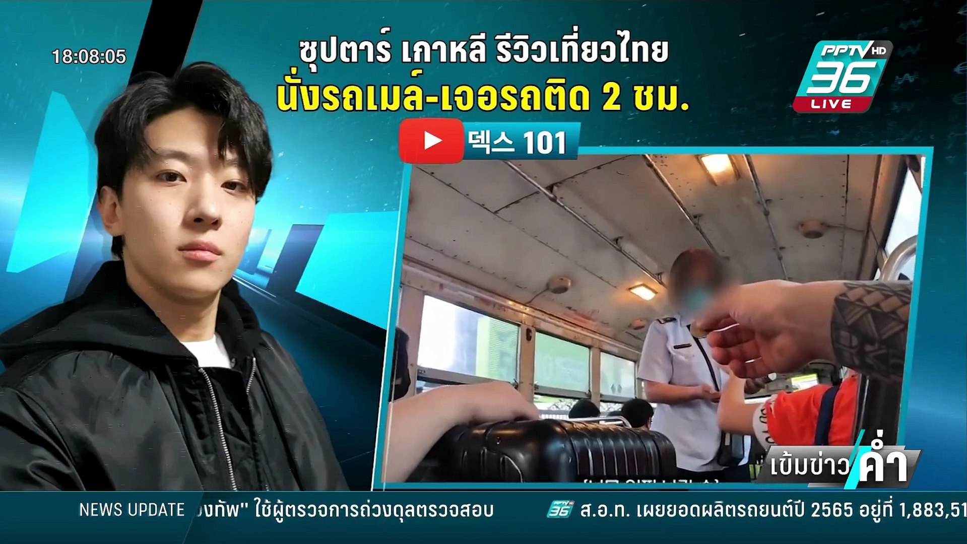 ดาราเกาหลี รีวิวเที่ยวไทย-นั่งรถเมล์2ชม. : PPTVHD36