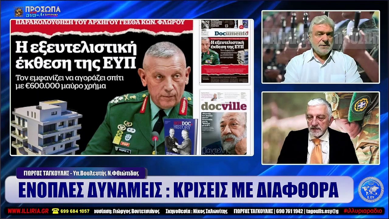 ΙΛΛΥΡΙΑ WEB TV ΕΝΟΠΛΕΣ ΔΥΝΑΜΕΙΣ ΚΡΙΣΕΙΣ ΜΕ ΔΙΑΦΘΟΡΑ ΓΙΩΡΓΟΣ ΤΑΓΚΟΥΛΗΣ ...