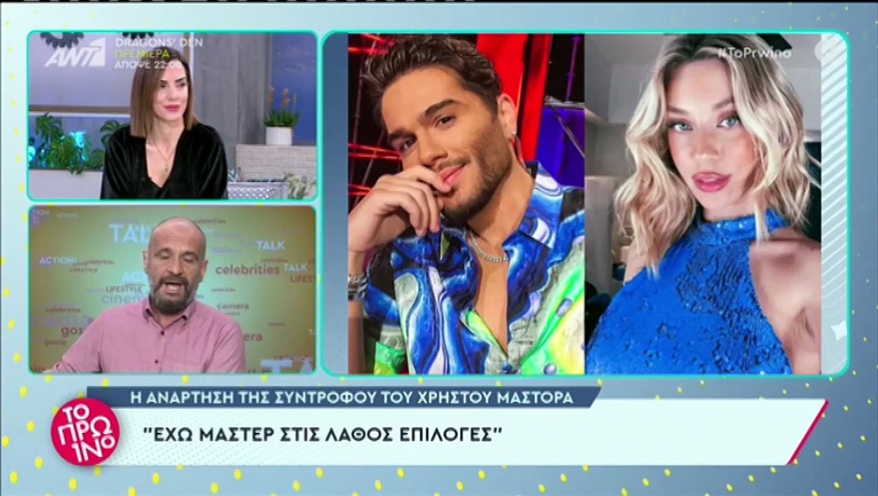 Χρήστος Μάστορας – Γαρυφαλλιά Καληφώνη: Θα δώσουν δεύτερη ευκαιρία στη ...
