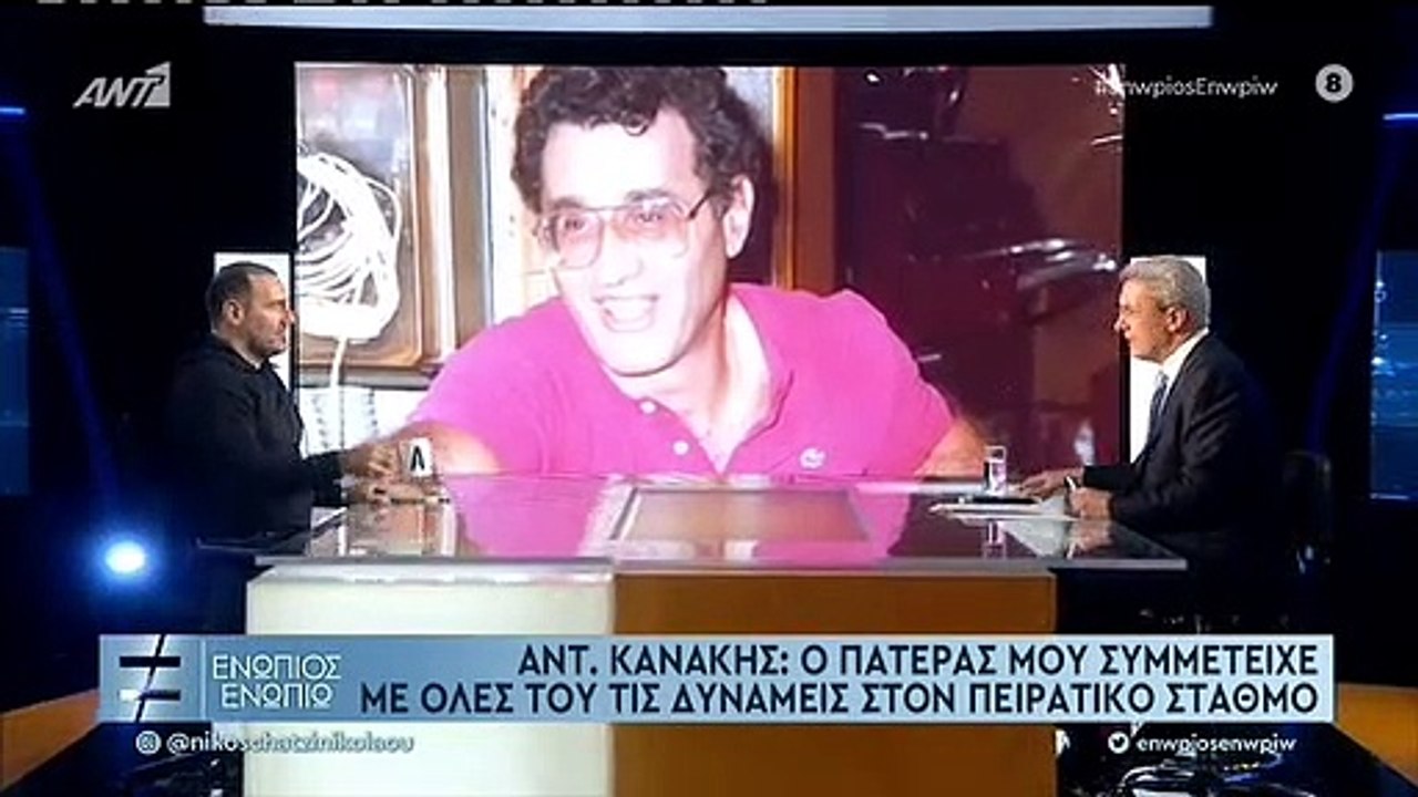 ΕΝΩΠΙΟΣ ΕΝΩΠΙΩ - ΑΝΤΩΝΗΣ ΚΑΝΑΚΗΣ - ΟΣΑ ΛΕΕΙ ΓΙΑ ΤΟΝ ΠΑΤΕΡΑ ΤΟΥ - video ...