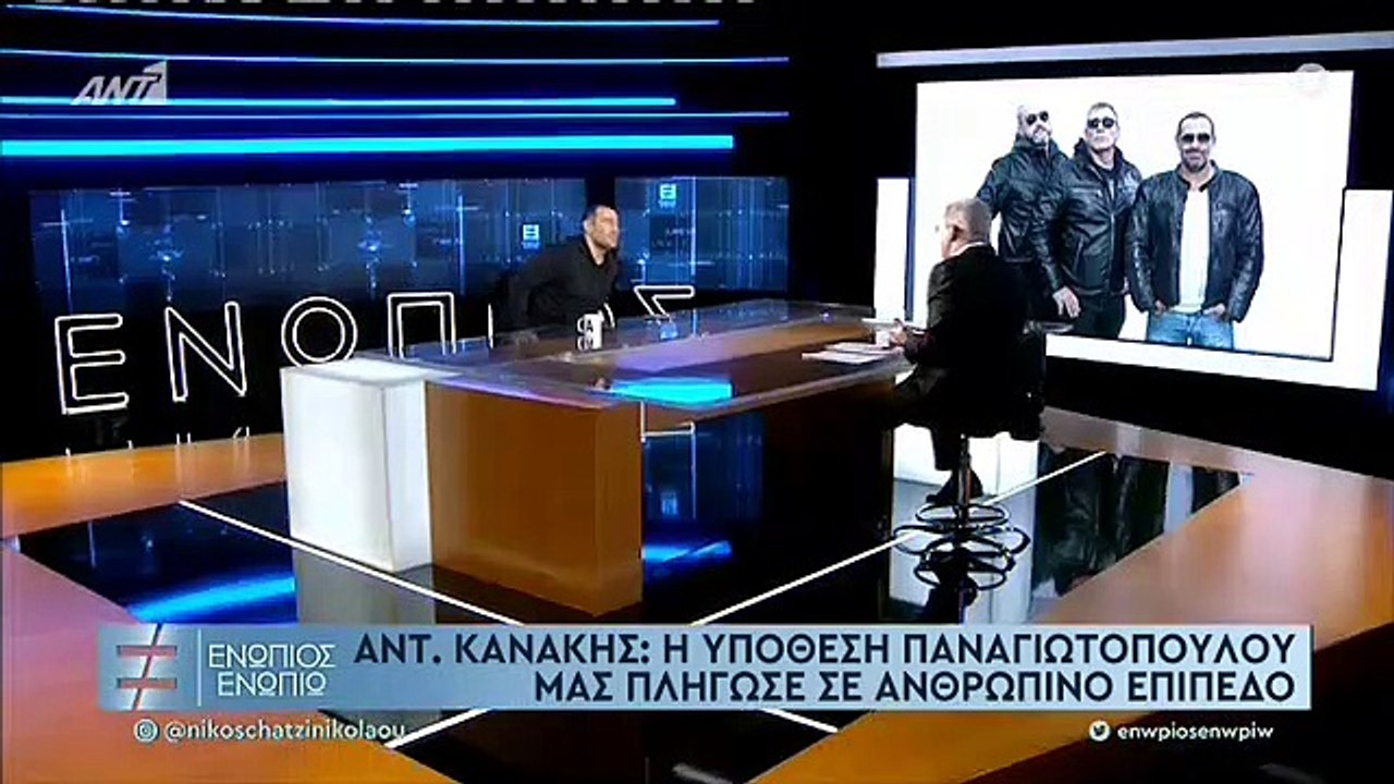 ΕΝΩΠΙΟΣ ΕΝΩΠΙΩ - ΑΝΤΩΝΗΣ ΚΑΝΑΚΗΣ ΓΙΑ ΣΤΑΘΗ ΠΑΝΑΓΙΩΤΟΠΟΥΛΟ - video ...