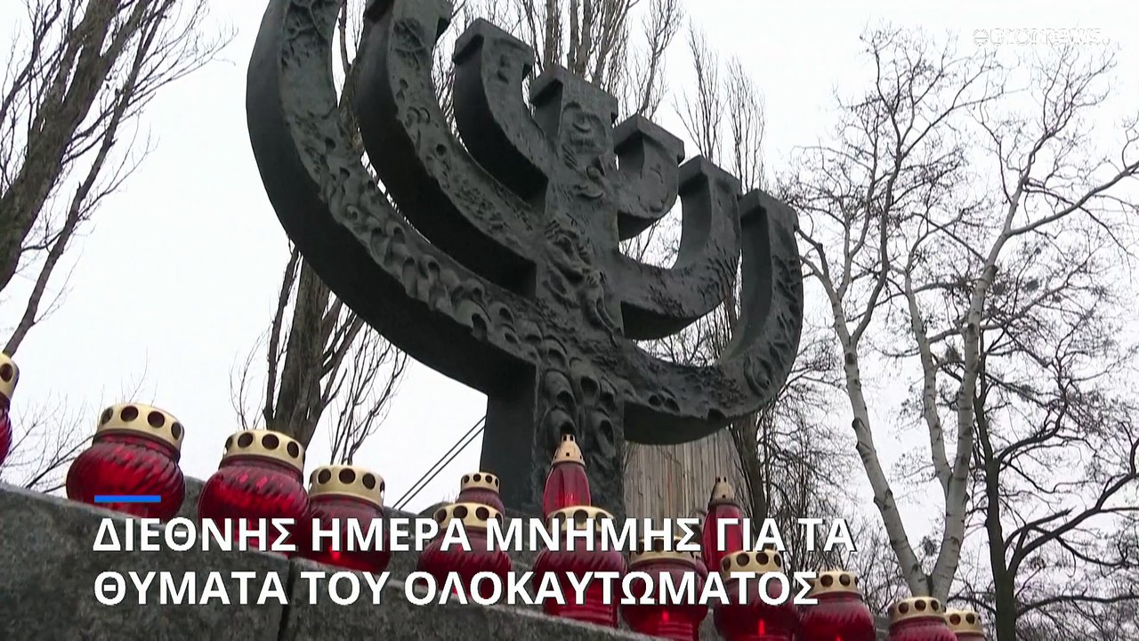 Διεθνής Ημέρα Μνήμης για τα Θύματα του Ολοκαυτώματος: Συγκίνηση σε ...
