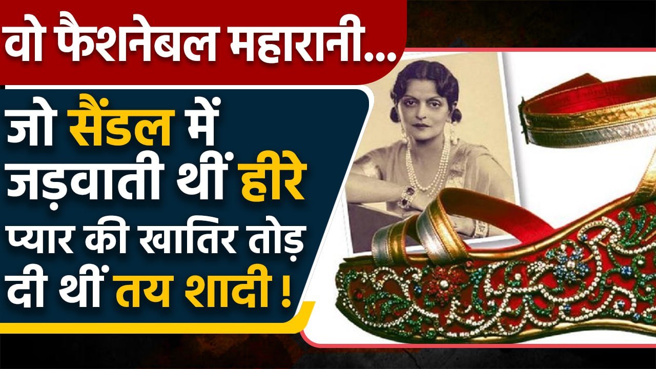 Maharani Indira Devi जो सैंडल में जड़वाती थे Diamond, कैसी थी उनकी ...