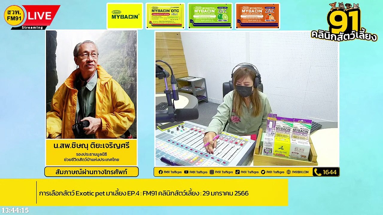 การเลือกสัตว์ Exotic pet มาเลี้ยง EP.4 : FM91 คลินิกสัตว์เลี้ยง : 29 มกราคม 2566 - video Dailymotion