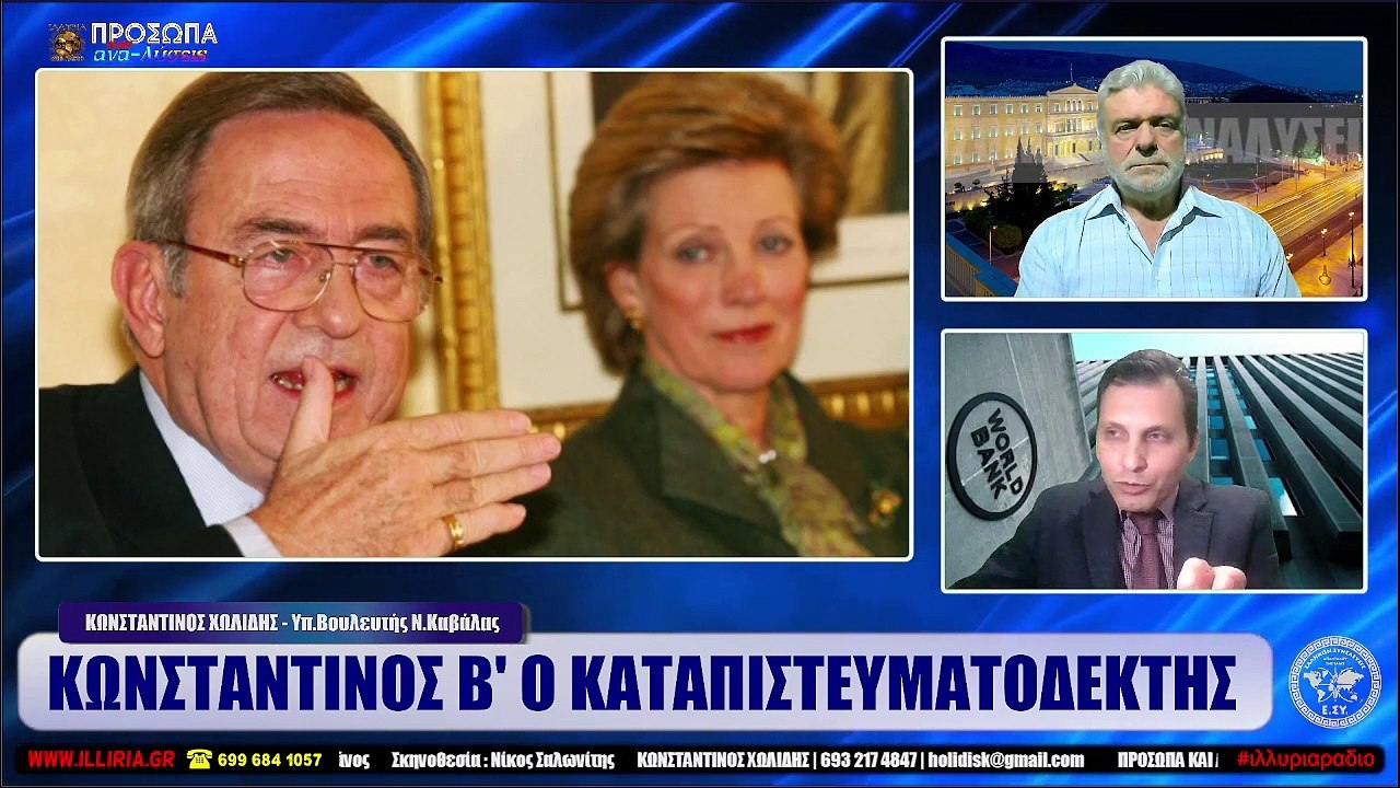 ΙΛΛΥΡΙΑ WEB TV ΚΩΝΣΤΑΝΤΙΝΟΣ Β' Ο ΚΑΤΑΠΙΣΤΕΥΜΑΤΟΔΕΚΤΗΣ ΚΩΝΣΤΑΝΤΙΝΟΣ ...