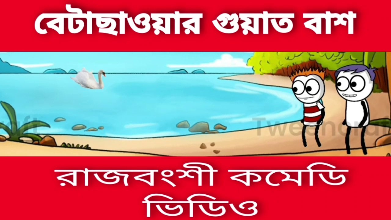 বেটাছাওয়ার গুয়াত বাশ - video Dailymotion