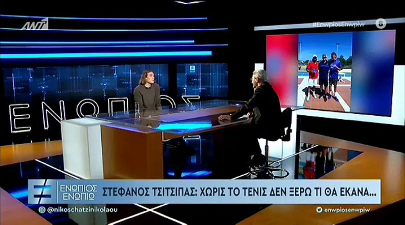 ΕΝΩΠΙΟΣ ΕΝΩΠΙΩ - ΣΤΕΦΑΝΟΣ ΤΣΙΤΣΙΠΑΣ ΓΙΑ ΕΚΡΗΞΕΙΣ - video Dailymotion