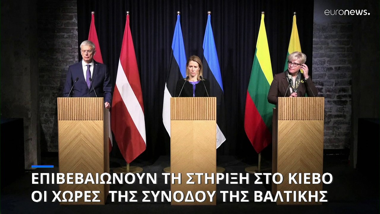 Επιβεβαιώνουν την στήριξη στην Ουκρανία οι χώρες της Βαλτικής - video ...