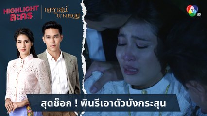 ไฮไลต์ละคร เคหาสน์นางคอย | Ch7HD โดย Ch7HD - Dailymotion