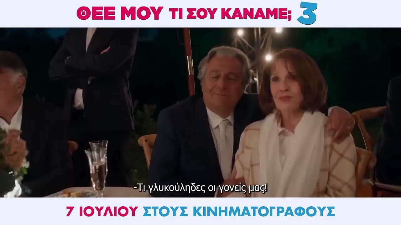 Θεέ μου, τι σου Κάναμε; 3 | movie | 2022 | Official Clip - video ...