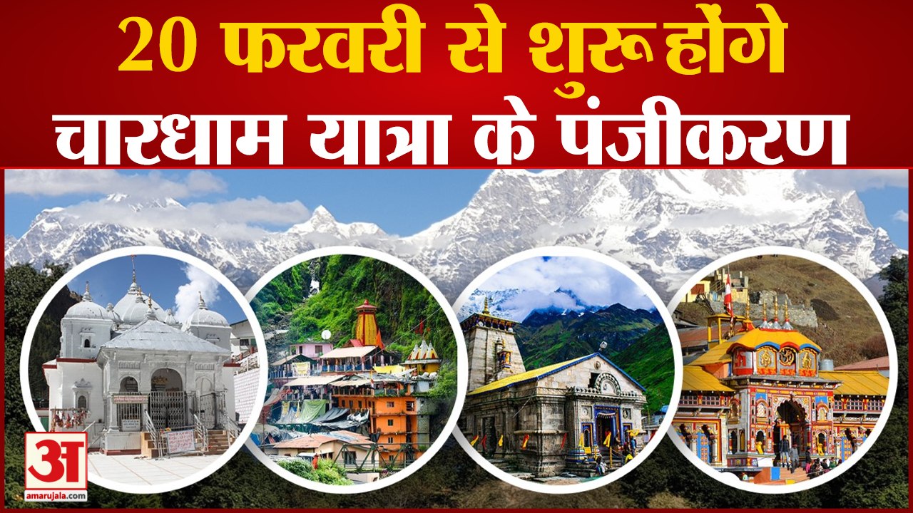 Rishikesh News: 20 फरवरी से शुरू होंगे चारधाम यात्रा के पंजीकरण | Uttarakhand News - video ...