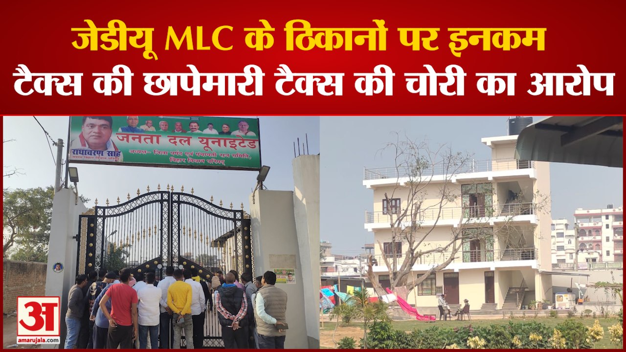 JDU MLC Bhojpur: जेडीयू MLC के ठिकानों पर इनकम टैक्स की छापेमारी, टैक्स की चोरी का आरोप ...