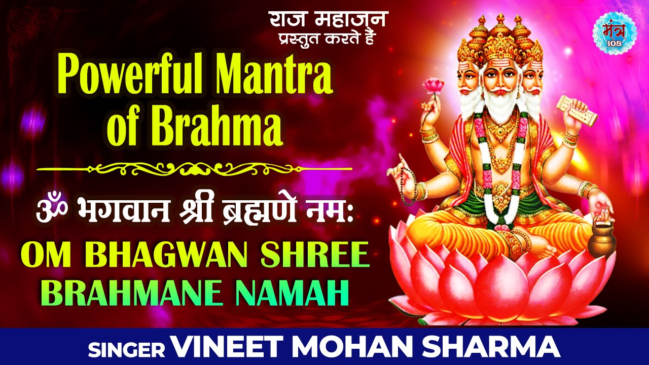 Powerful Mantra of Brahma | Om Bhagwan Shree Brahmane Namah | ॐ भगवान ...