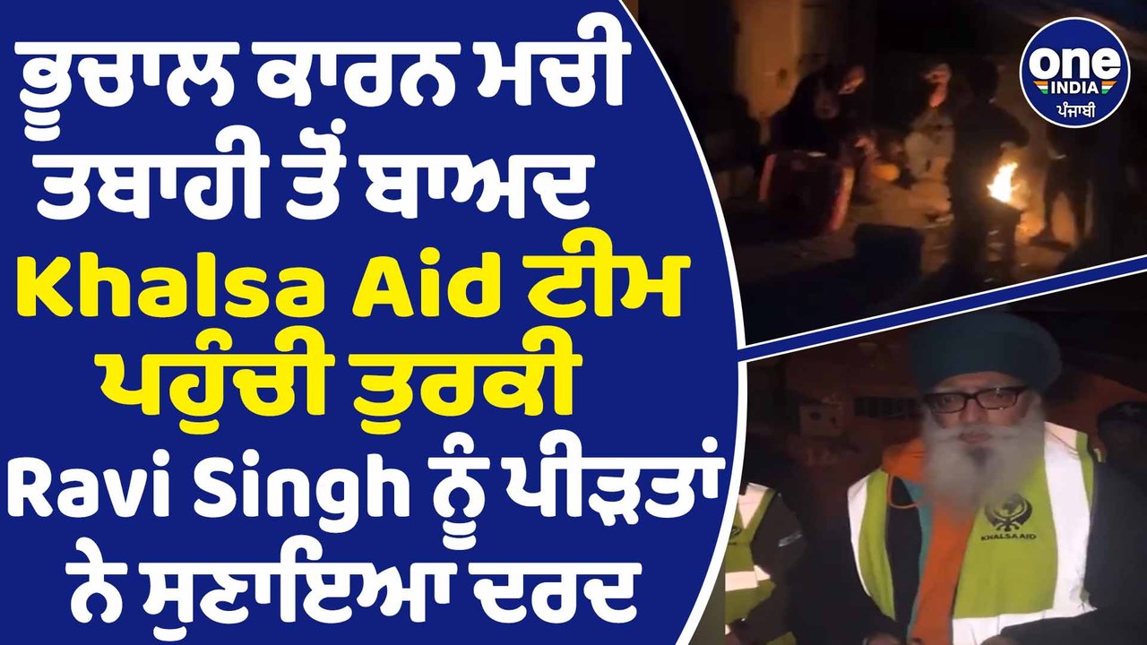 ਭੂਚਾਲ ਕਾਰਨ ਮਚੀ ਤਬਾਹੀ ਤੋਂ ਬਾਅਦ Khalsa Aid ਟੀਮ ਪਹੁੰਚੀ ਤੁਰਕੀ | Khalsa Aid ...