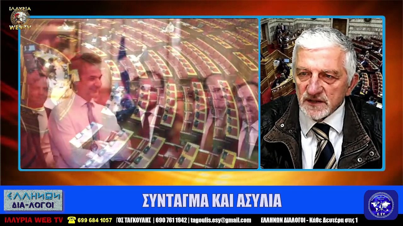 ΣΥΝΤΑΓΜΑ ΚΑΙ ΑΣΥΛΙΑ ΓΙΩΡΓΟΣ ΤΑΓΚΟΥΛΗΣ ΙΛΛΥΡΙΑ WEB TV_2023 02 13_04 03 ...