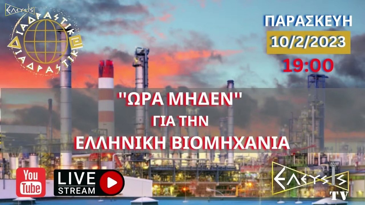 ''ΩΡΑ ΜΗΔΕΝ'' ΓΙΑ ΤΗΝ ΕΛΛΗΝΙΚΗ ΒΙΟΜΗΧΑΝΙΑ_2023 02 13_03 14 49_1_571 ...